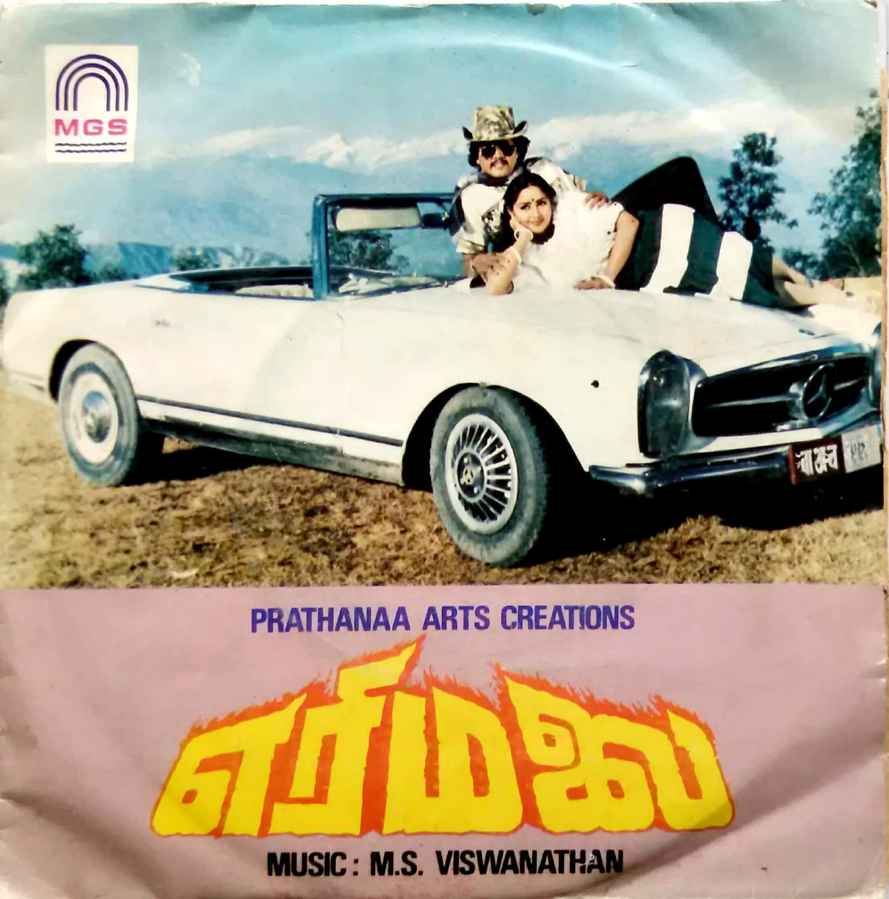Buy Erimalai ( Tamil Vinyl Record by: M. S. Viswanathan ) Vinyl Records ...